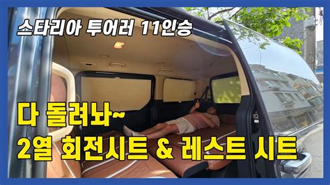 스타리아 투어러 11인승 캠핑카 2열 회전시트 개조 레스트 시트로 차박하는 법 Youtube