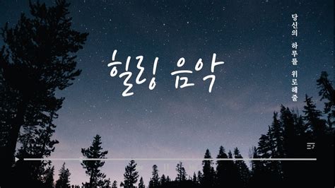 마음이 편안한 음악 심신안정 잠 안올 때 들으면 잠오는 음악 힐링하고 싶을 때 들으면 좋은 음악 Youtube