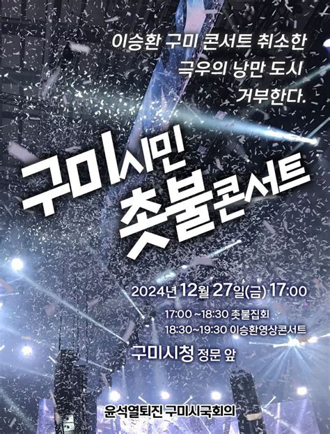 더쿠 이승환 콘서트 날라간 구미 시민들 근황