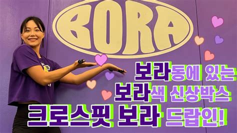 드랍인 보라에 빠져든다💜용인 신상박스 투어 Youtube