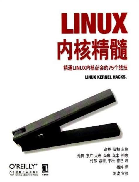linux内核精髓 精通linux内核必会的75个绝技（带书签高清完整版） 操作系统教程