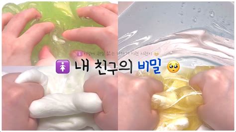 🚺 내 친구의 비밀 🥺 슬라임픽션 슬라임 시리즈액괴 픽션시리즈액괴 픽션시리즈 히트 픽션 시액 Youtube