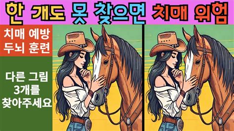 틀린그림찾기 치매예방 한 개도 못 찾으면 치매 위험 치매예방 두뇌운동 그림찾기 치매테스트 두뇌훈련뇌건강치매퀴즈노인건강테스트 Youtube