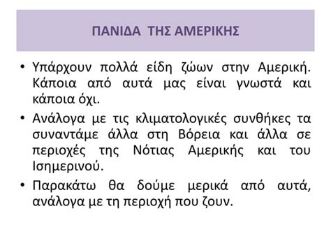 χλωριδα και πανιδα της αμερικης Pptx