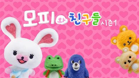 모피와 친구들 시즌1 1화 Tving