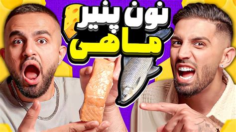 نون و پنیر و با چی خوشمزه میشه؟ Youtube