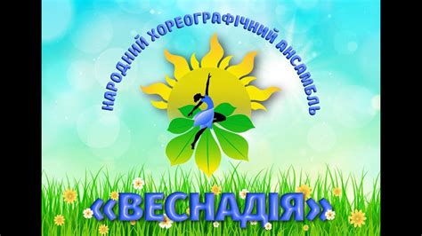 Народний художній колектив хореографічний ансамбль ВеснАдія м Києва худ кер Наталя Устінова