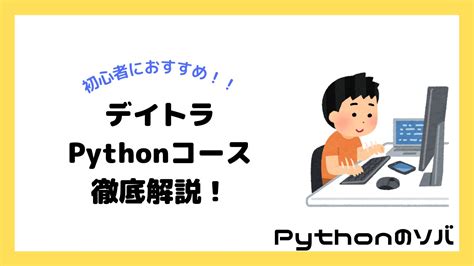 【try except文を完全攻略】pythonの例外（exception）処理方法をわかりやすく解説！ pythonのソバ