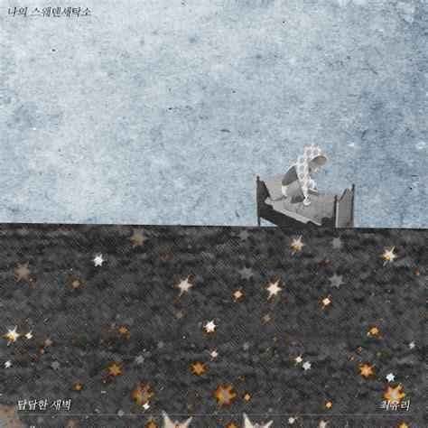 답답한 새벽 Youtube Music