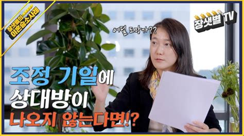 이혼승소사례 이혼 조정 기일에 상대방이 나오지 않는다면 Youtube