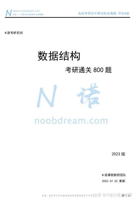 数据结构考研通关800题 知乎