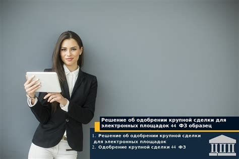 Решение об одобрении крупной сделки для электронных площадок 44 ФЗ образец 2025 г