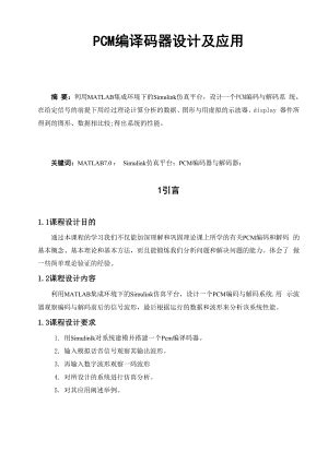 PCM编码器与PCM解码器的MATLAB实现及性能分析
