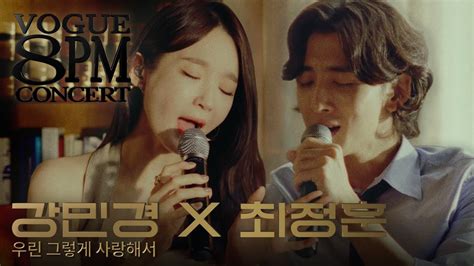 다비치 강민경 X 잔나비 최정훈의 ‘우린 그렇게 사랑해서 쓸쓸한 가을 이별 노래🍁ㅣ8pm Concert Youtube