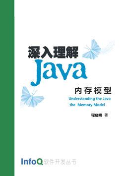 深入理解Java内存模型 InfoQ