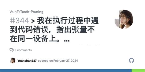 我在执行过程中遇到代码错误，指出张量不在同一设备上。 hyunseok kim0你能给我解释一下吗，谢谢 · issue 344