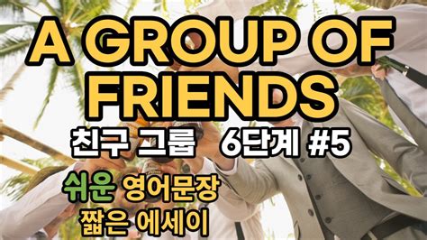 6 5 영어 에세이회화 듣기 쉐도잉흘려듣기그냥 틀어두기만 해도 외워집니다실생활에서 자주 사용하는영어문장반복생활영어