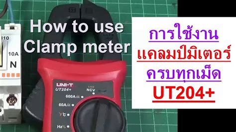 UT204+ #7 การใช้งานแคลมป์มิเตอร์ UT204+ แบบครบทุกฟังค์ชัน ครบทุกรูปแบบ ...