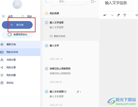 有道云笔记如何打开word文档文件？ 有道云笔记打开word文档文件的方法 极光下载站