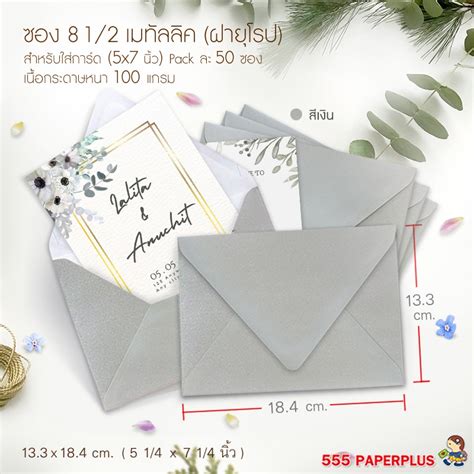 555paperplus 50ซอง หนา สวยหรู ซองใส่การ์ด 5x7 นิ้ว No 8 1 2 เมทัลลิค ฝาขนาน ฝายุโรป เนื้อสี
