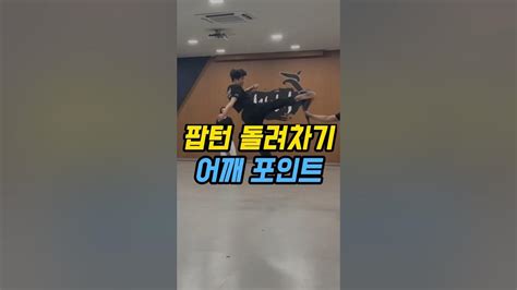 팝턴돌려차기 어깨사용 포인트 태권도시범 Youtube