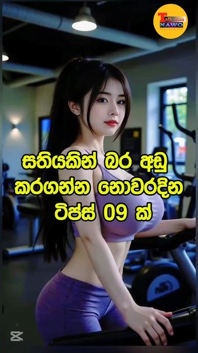 ඉක්මනින්ම බර අඩු කරගන්න මේ දේවල් කරන්න💥👉😍 Shorts Youtubeshorts Facts Viralvideo Education