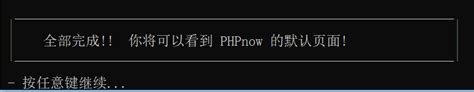 Windows环境中使用 Servkitphpnow 搭建 Php 环境 绿色 Php 套件宗宗酱 （david编程老师）