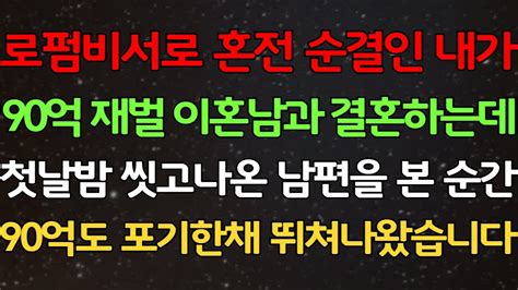 반전 신청사연 로펌비서로 혼전 순결인 내가 90억 재벌 이혼남과 결혼하는데 첫날밤 씻고나온 남편을 본 순간 90억도 포기한채 뛰쳐나왔습니다실화사연사연낭독라디오