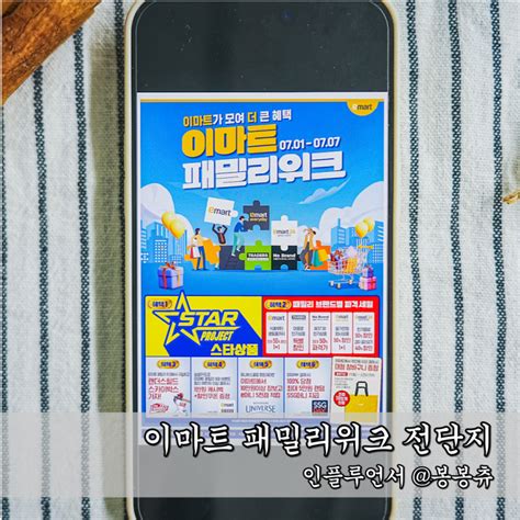 이마트 전단지 패밀리위크 대규모 행사 할인 혜택 네이버 블로그