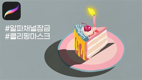 알파채널잠금과 클리핑마스크의 차이점 Youtube