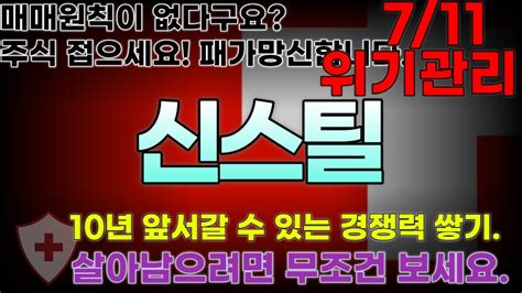 🔔 신스틸 기필코 무슨일이 있어도 살립니다 계좌복구 가격전략 적자 기업 응급진단 💯제 이름을 걸고 100