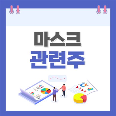 마스크 관련주 3종목