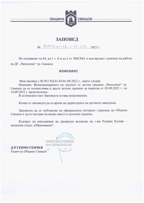 Образование Свищов ЗАПОВЕД № 968 РД 01 03 07 09 2022 г на кмета на Община Свищов