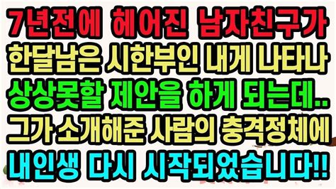 실화사연 7년전에 헤어진 남자친구가 한달남은 시한부인 내게 나타나 상상못할 제안을 하게 되는데 그가 소개해준 사람의 충격