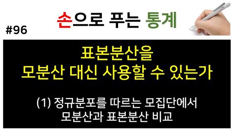 [손으로 푸는 통계] 96 표본분산을 모분산 대신 사용할 수 있는가 1 정규분포를 따르는 모집단에서 모분산과 표본분산 비교