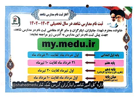 شیوه نامه ثبت نام مدارس شاهد بنیاد شهید رفسنجان