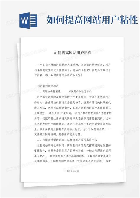 如何提高网站用户粘性 Word模板下载 编号qknnabab 熊猫办公