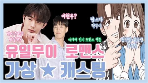 [유일무이로맨스 네이버웹툰]인기웹툰 남자주인공이 남주혁이라면 Youtube