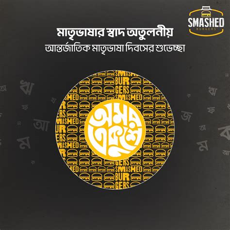Smashed মায়ের ভাষায় কথা বলার অনুভূতি অতুলনীয় আন্তর্জাতিক মাতৃভাষা দিবসে স্ম্যাশড বার্গারের