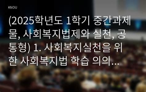 2025학년도 1학기 중간과제물 사회복지법제와 실천 공통형 1 사회복지실천을 위한 사회복지법 학습 의의를 정치의 삼각형과 연계하여 작성하시오 2 최근 5년 이내