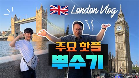 런던 여행 브이로그 Ep2 🇬🇧 아빠랑 영국 핫플 뿌수기 𝑻𝒓𝒂𝒗𝒆𝒍 𝒕𝒐 𝑳𝒐𝒏𝒅𝒐𝒏 Youtube