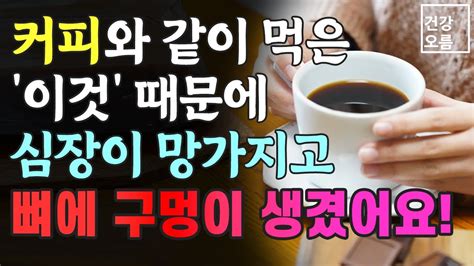 커피는 절대로 이 음식과 먹지마세요 심장이 망가지고 뼈에 치명적인 영향을 줄 수 있어요 Youtube