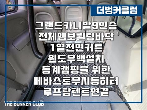 No 1번 대구더벙커클럽 그랜드카니발9인승 전체엠보퀄팅바닥 1열전면커튼 윈도우백 설치 동계캠핑을 위한 베바스토무시동히터 루프탑텐트연결 네이버 블로그