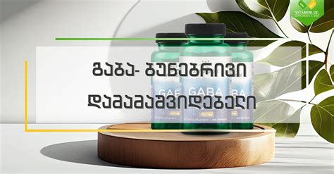 ვიტამინი გაბა ბუნებრივი დამამშვიდებელი