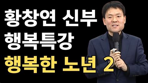 노년의 행복을 위해서 이것만은 반드시 알고 있어야 합니다 L 황창연 신부 행복 특강 행복한 노년 2 Youtube