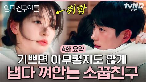 4화 요약 아무렇지도 않게 스킨십하는 여사친에 놀란 댕댕이 정해인🐶 매일 놀리고 싸워도 결국 서로를 제일 생각하는 정해인x정소민👀 엄마친구아들 Youtube