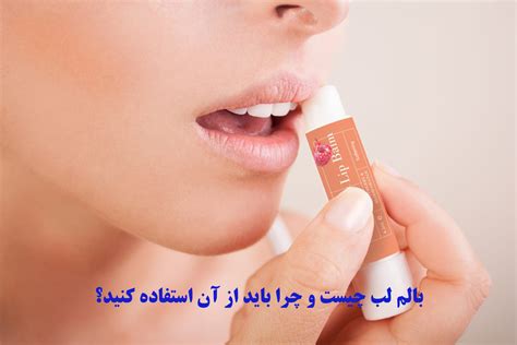 بالم لب چیست و چرا باید از آن استفاده کنید؟ فروشگاه ناپولی