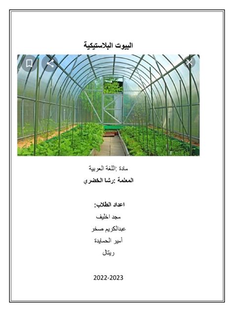 البيوت البلاستيكية Rev2 Pdf