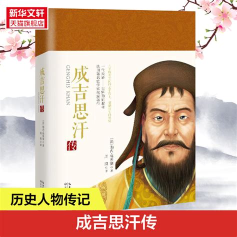成吉思汗传 法 勒内格鲁塞 Rene Grousset 著 周英译长江文艺出版社正版书籍新华书店旗舰店文轩官网 虎窝淘