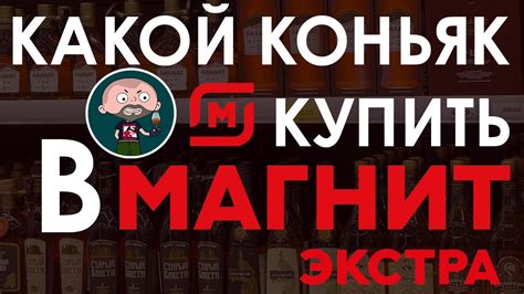 Какой коньяк купить в Магните? - YouTube